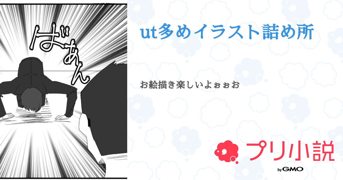 ut多めイラスト詰め所 - 全1話 【連載中】（腐った野菜さんの小説） | 無料スマホ夢小説ならプリ小説 byGMO